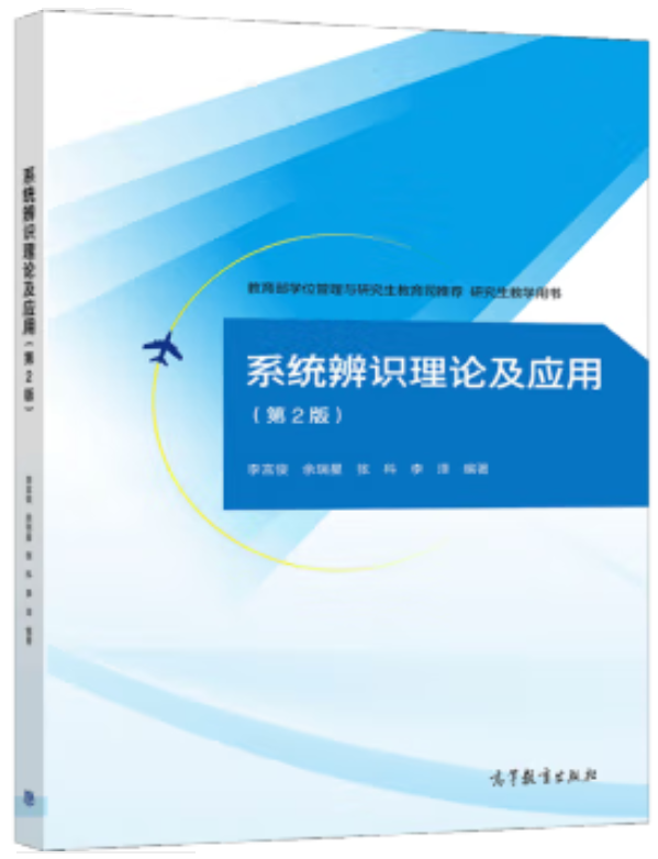 【研究生优秀教材微展】第一期 李言俊、余瑞星：《系统辨识理论及应用》（第2版）-航天学院