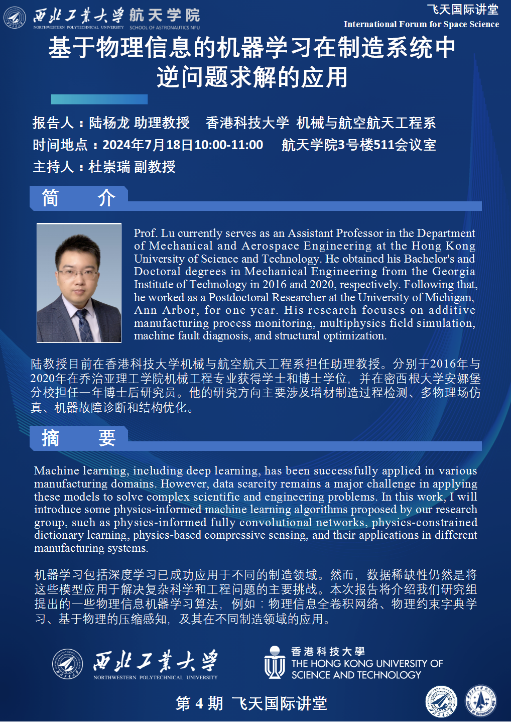 飞天国际讲堂第四期-航天学院